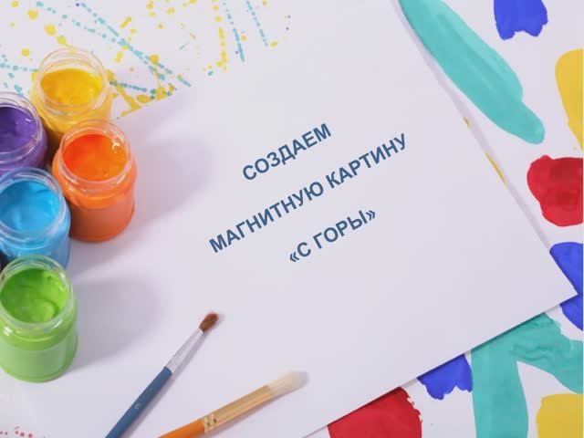 Изготовление магнитной картины "С горы"
