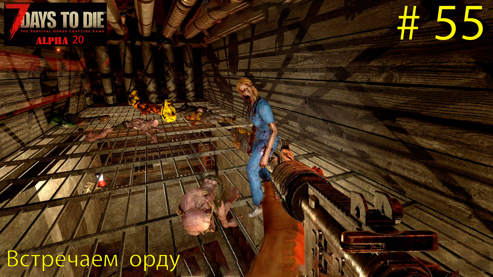42 ночь: встречаем орду. # 55  Прохождение 7 DtD Alpha 20