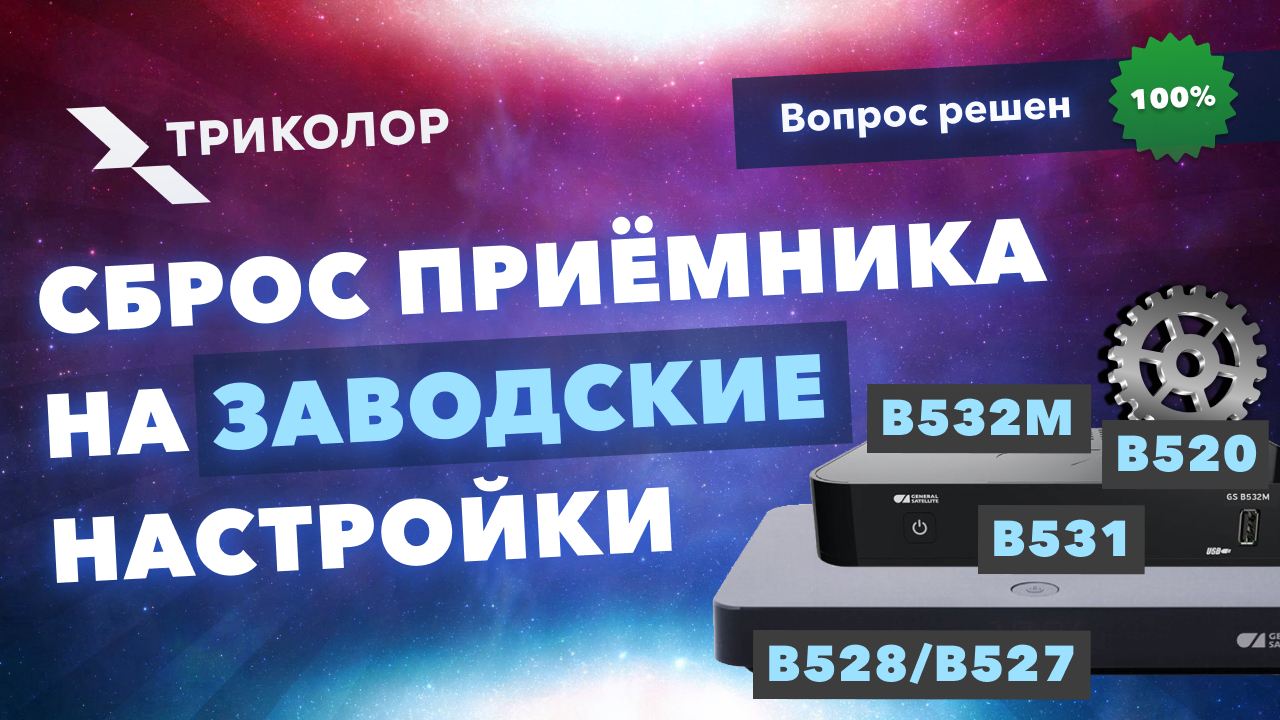 Сброс приёмника Триколор на заводские настройки–пошаговое руководство для GS В520, В527, В531, В534