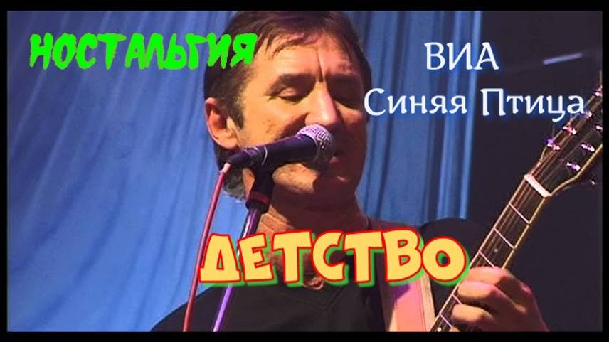 Волшебный Ворон: Детство. ВИА Синяя Птица