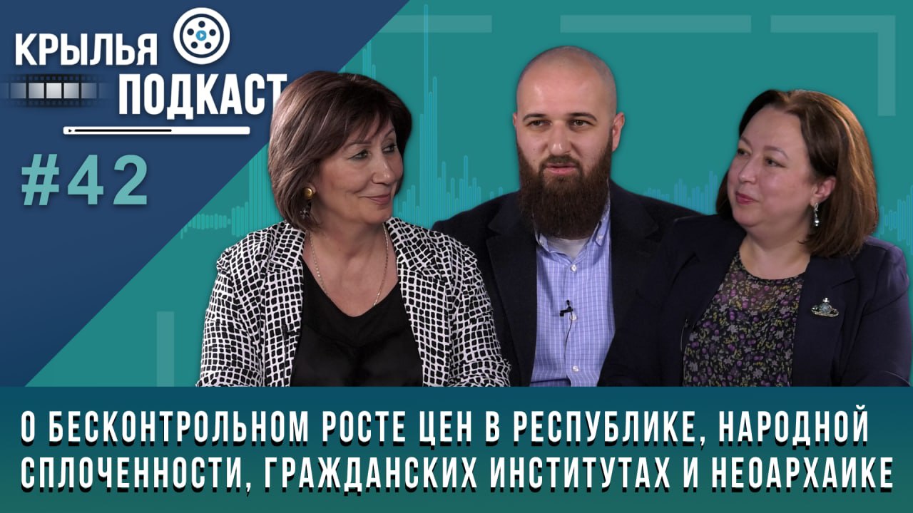 О бесконтрольном росте цен в республике, народной сплоченности, гражданских институтах и неоархаике