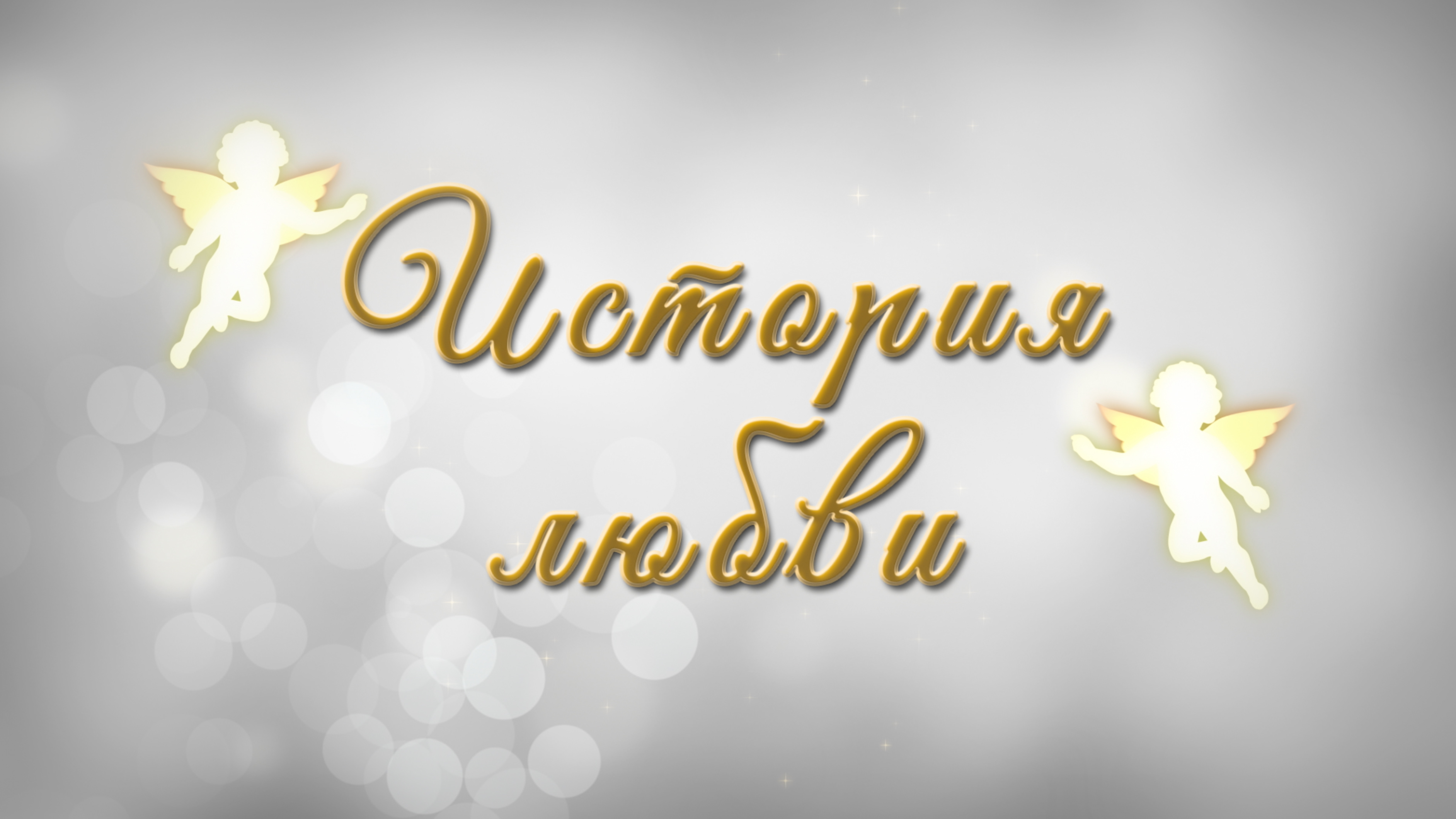 Ролик на свадьбу