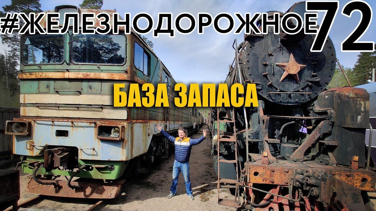 Пробрались на базу запаса поездов! ЧМЭ2, ТЭ3, ТЭ10, 2ТЭ121, Чс-2, ЧС-3, АЧ-2.  #железнодорожное