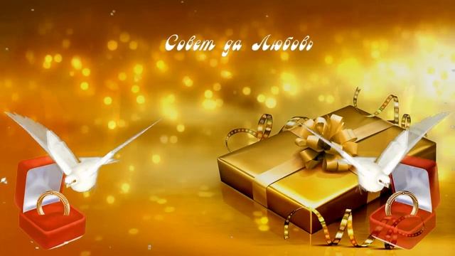 05 С ДНЁМ СВАДЬБЫ