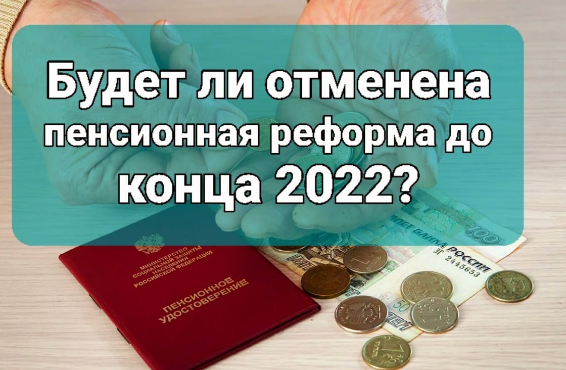 Будет ли отменена пенсионная реформа до конца 2022 года?