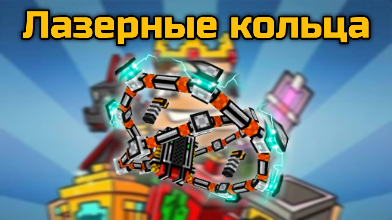 Лазерные кольца в Pixel Gun 3D {обзор}