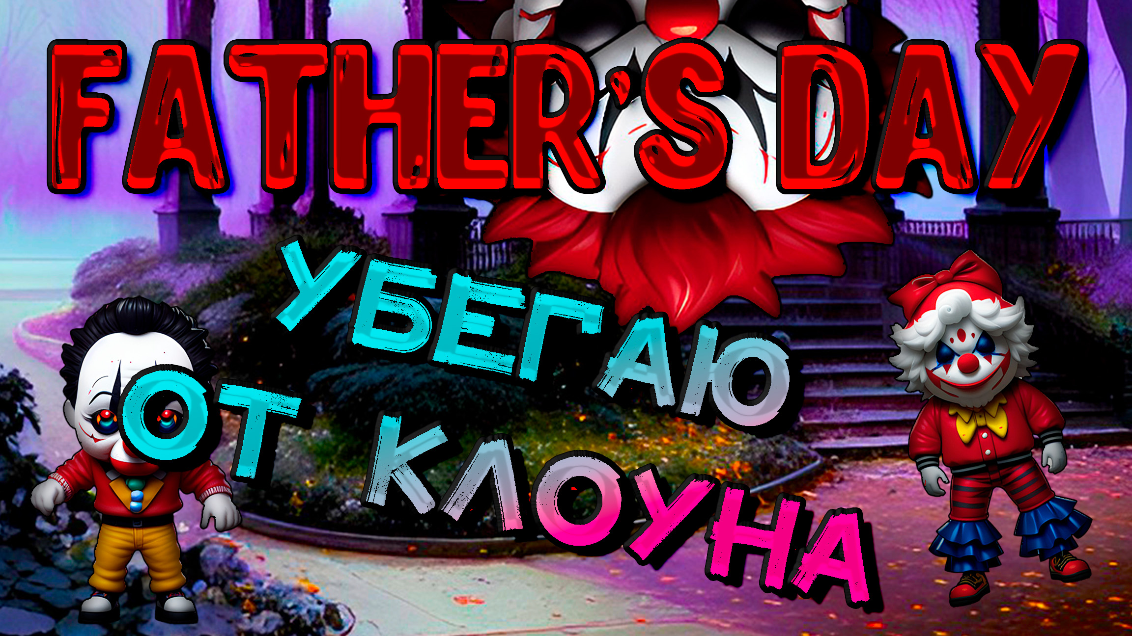 LET`S PLAY | Часть 3 | Бегаю от клоуна в хорроре | День отца | Father's Day