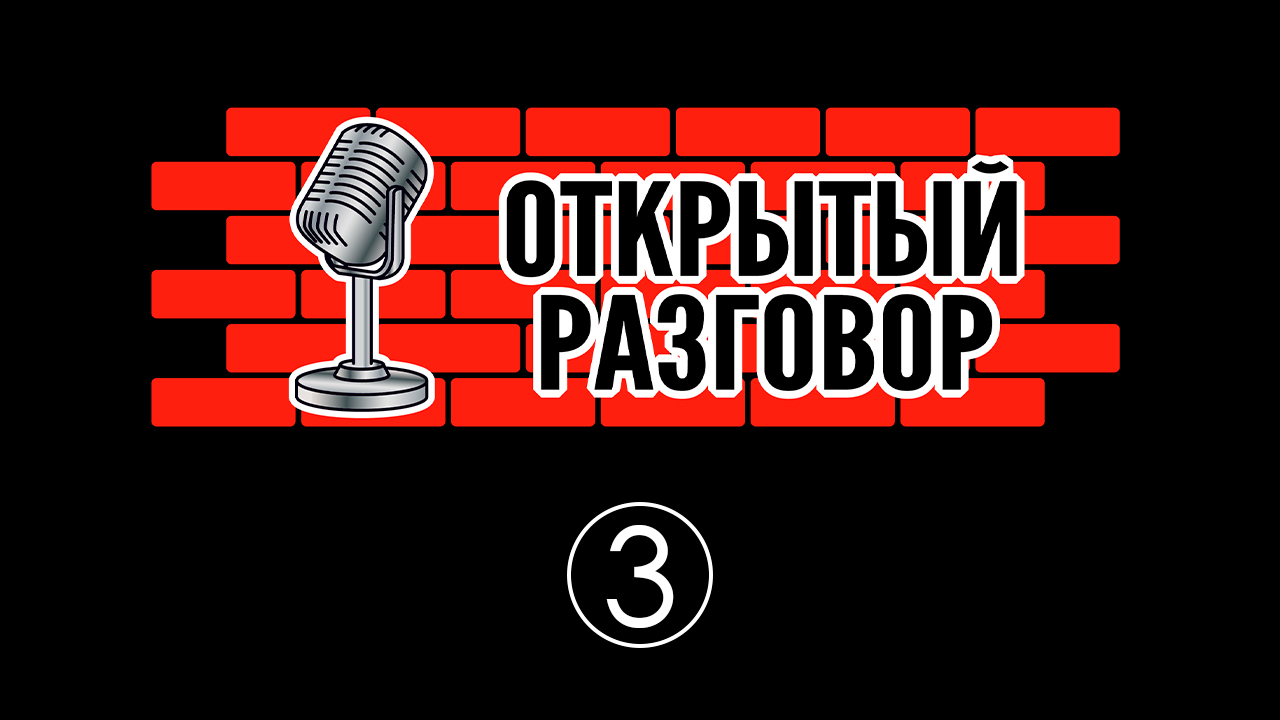 Владимир Курский | Единство Русского Народа | Открытый Разговор