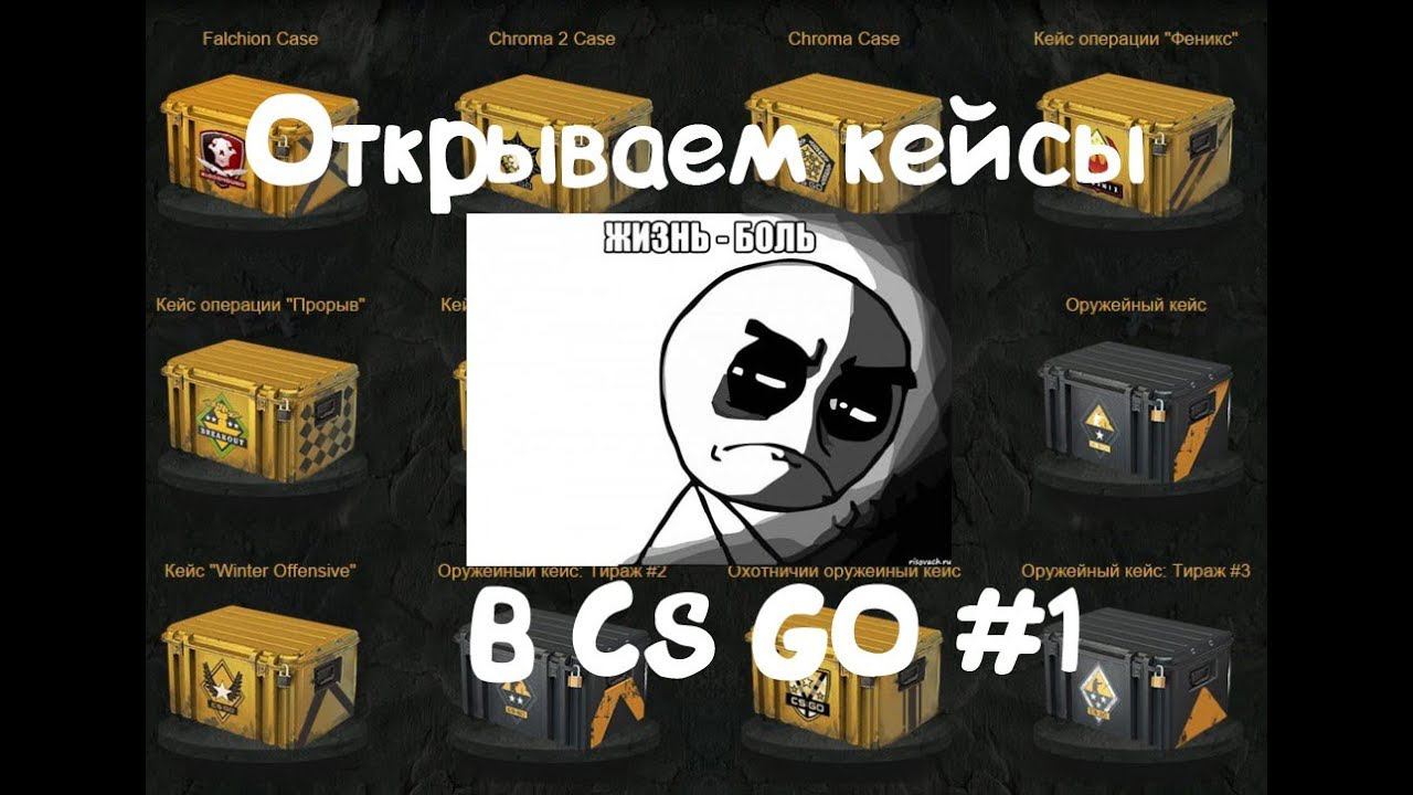 Открытие кейсов в CS:GO+bonus #1
