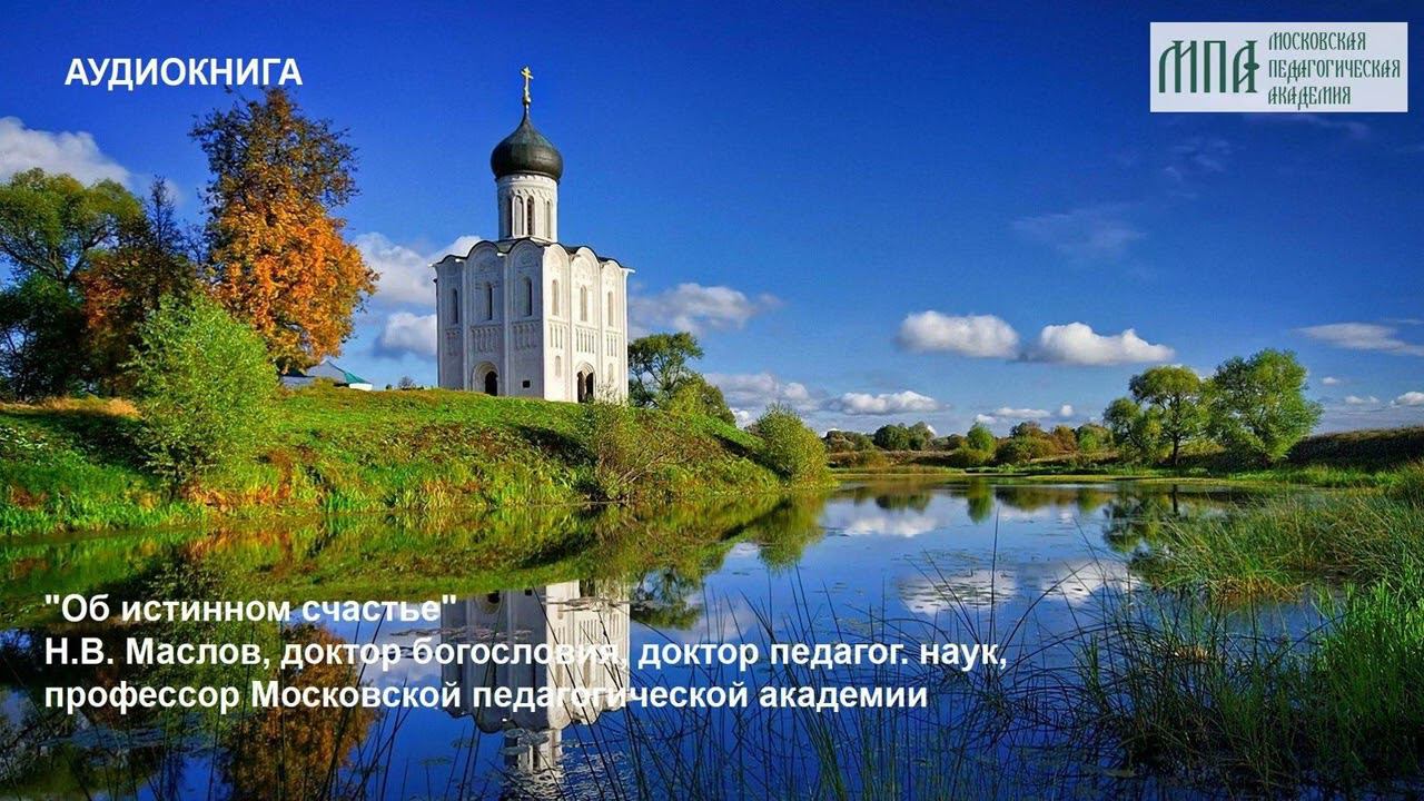 Об истинном счастье. АУДИОКНИГА