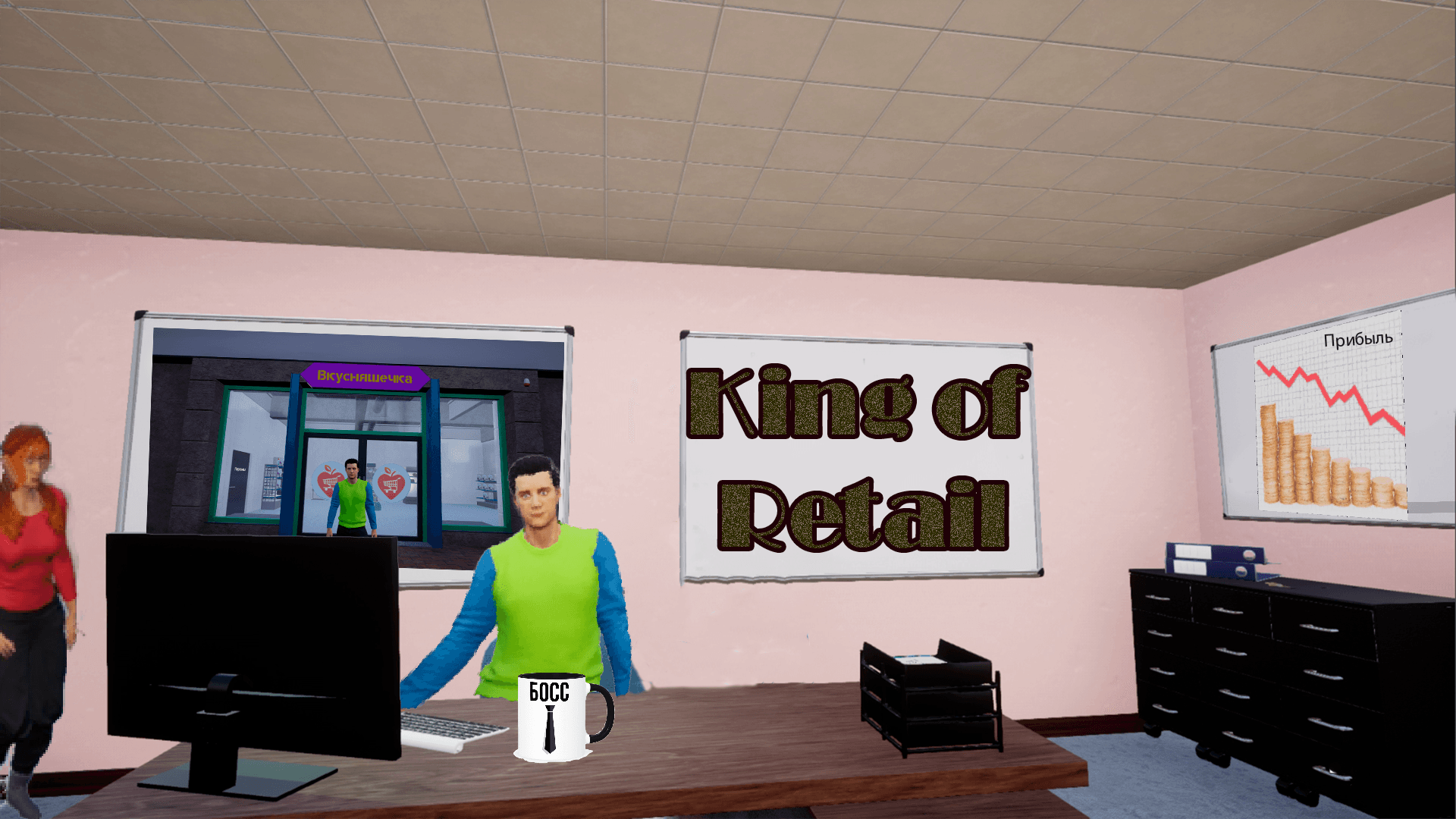 Рутинная работа директора"King of Retail"№4