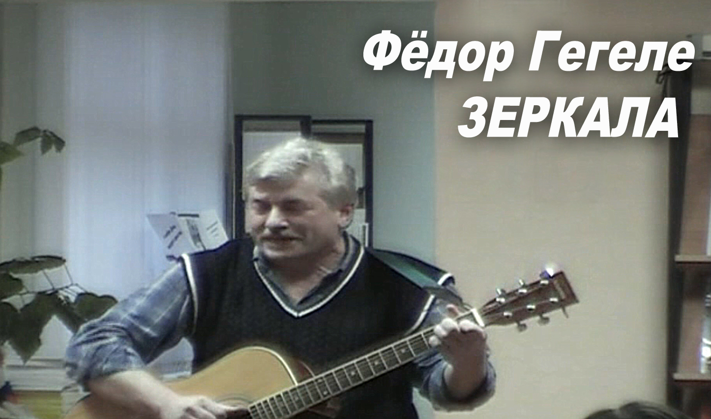 Фёдор Гегеле: Зеркала