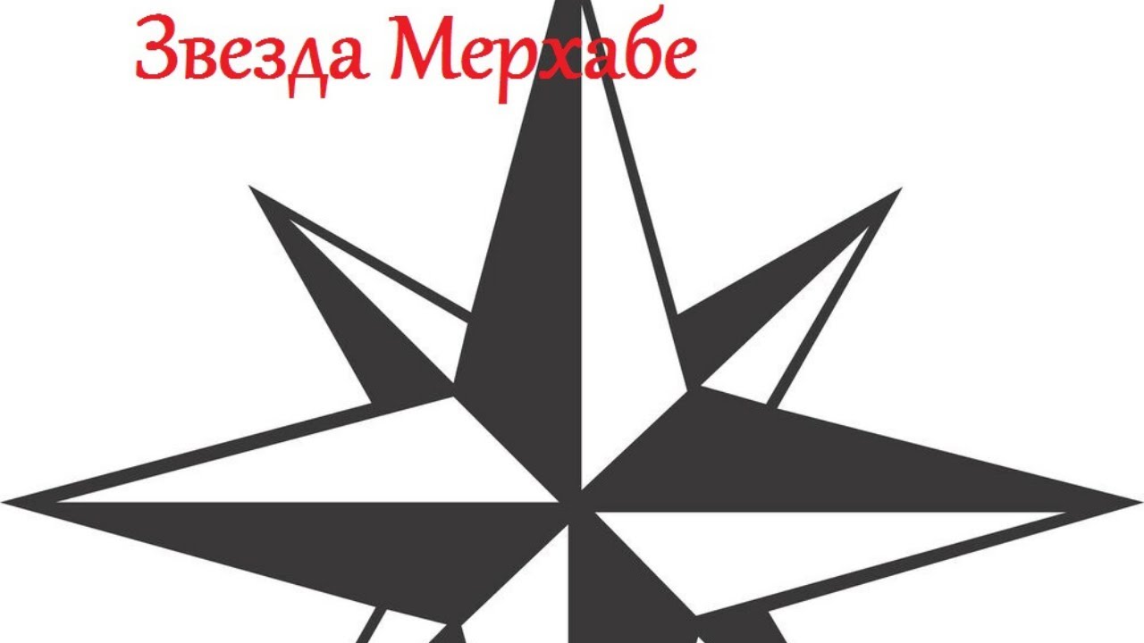 Звезда Мерхабе.