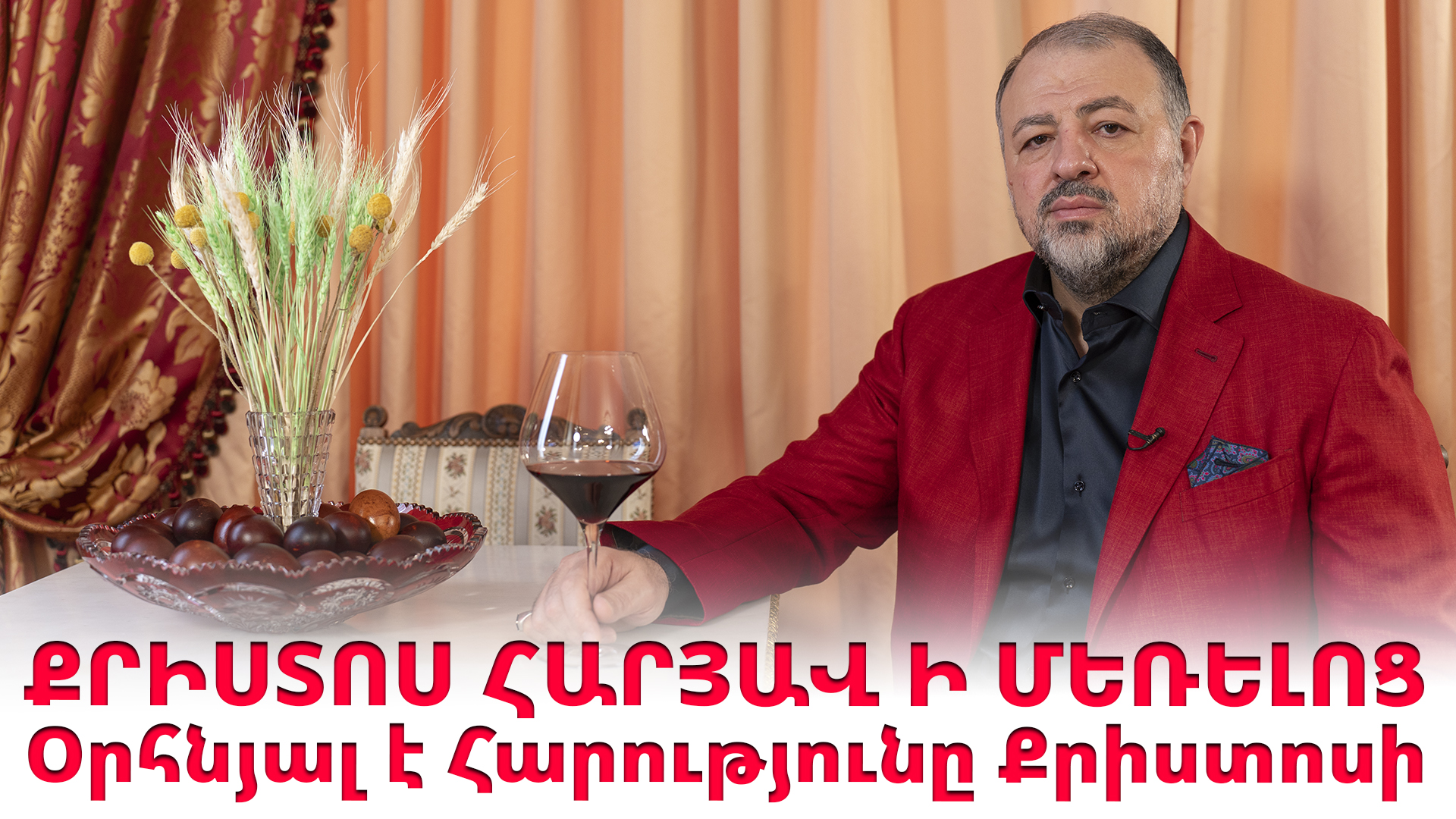 Շնորհավոր Սուրբ Զատիկ