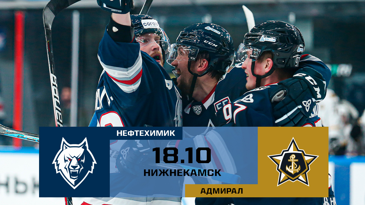 Обзор матча "Нефтехимик" - "Адмирал"