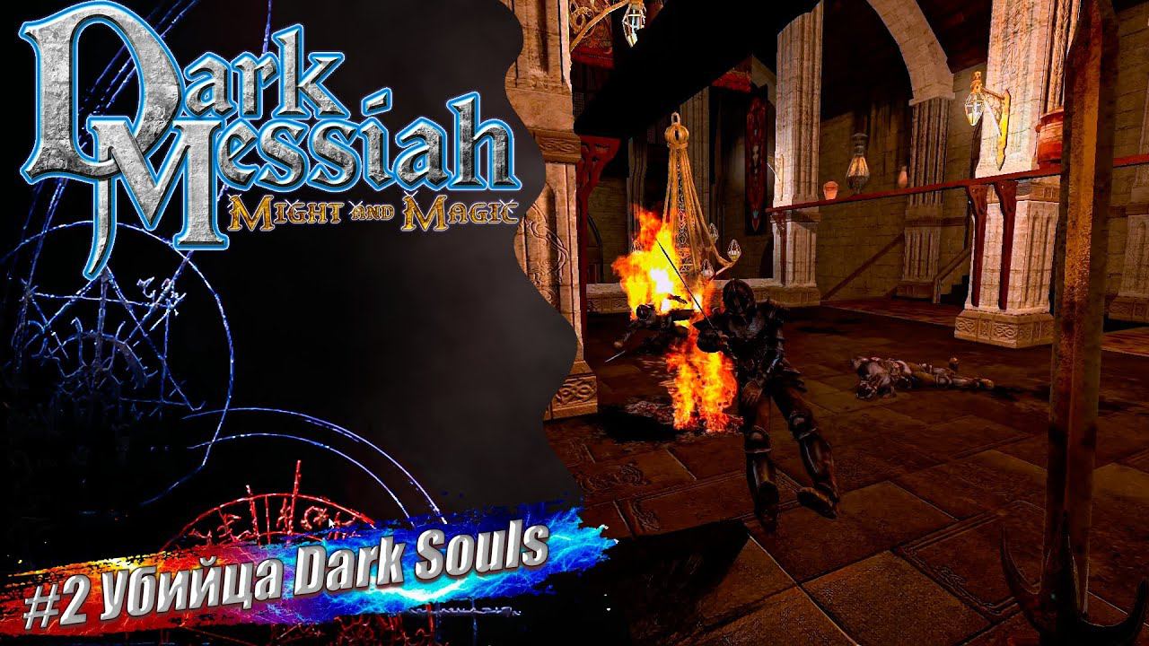 Dark Messiah of Might and Magic #2. Убийца Dark Souls