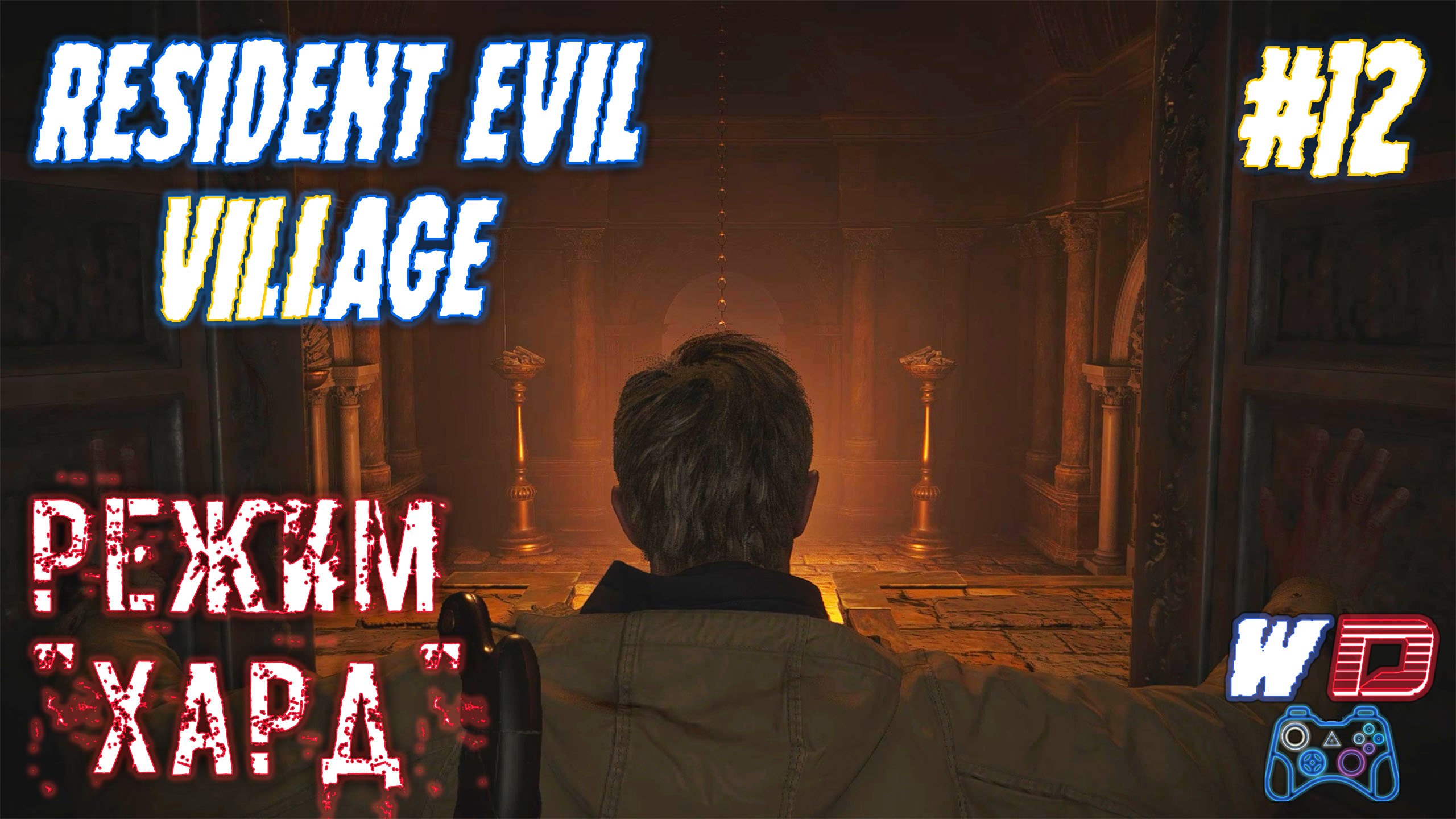 Resident Evil Village. Прохождение #12. Сокровищница Димитреску