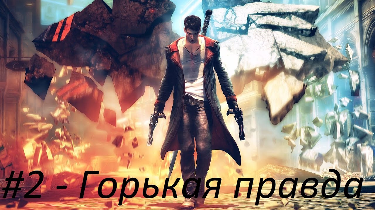 Прохождение Devil May Cry. Человек. Глава #2 - Горькая правда