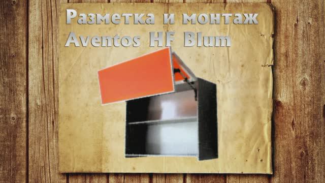 Как разметить Aventos HF Blum