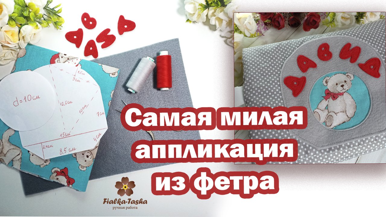 Аппликация из фетра для органайзера на шкафчик в детский сад.mp4