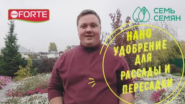 Наноудобрение Bona Forte для рассады и пересадки комнатных растений  - рассказывает Борис Борисов
