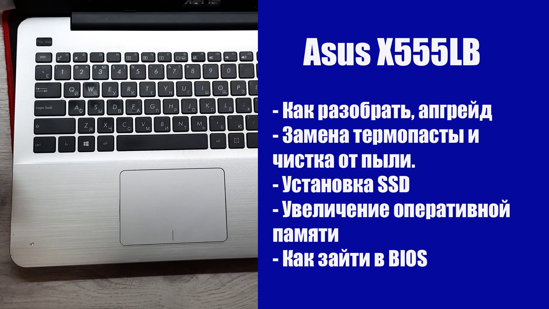 Как разобрать Asus X555LB, замена термопасты, установка SSD, Апгрейд