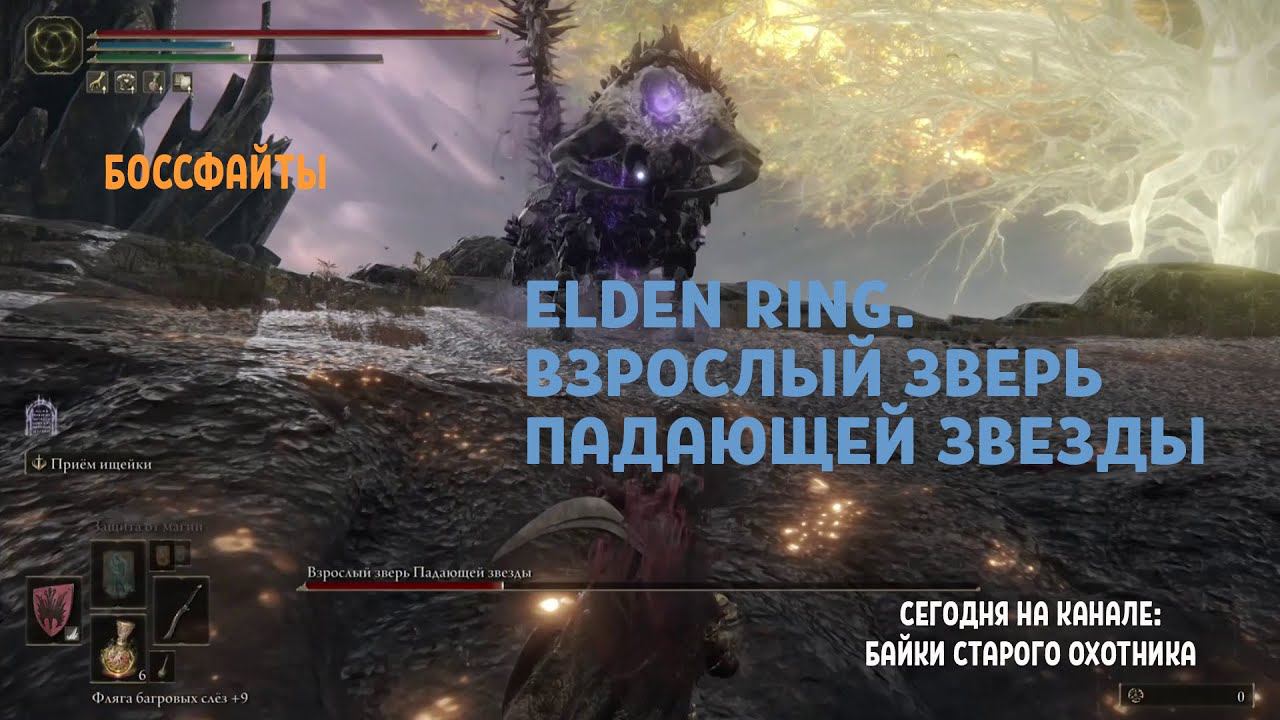 Elden Ring. Боссфайты. Взрослый зверь Падающей звезды