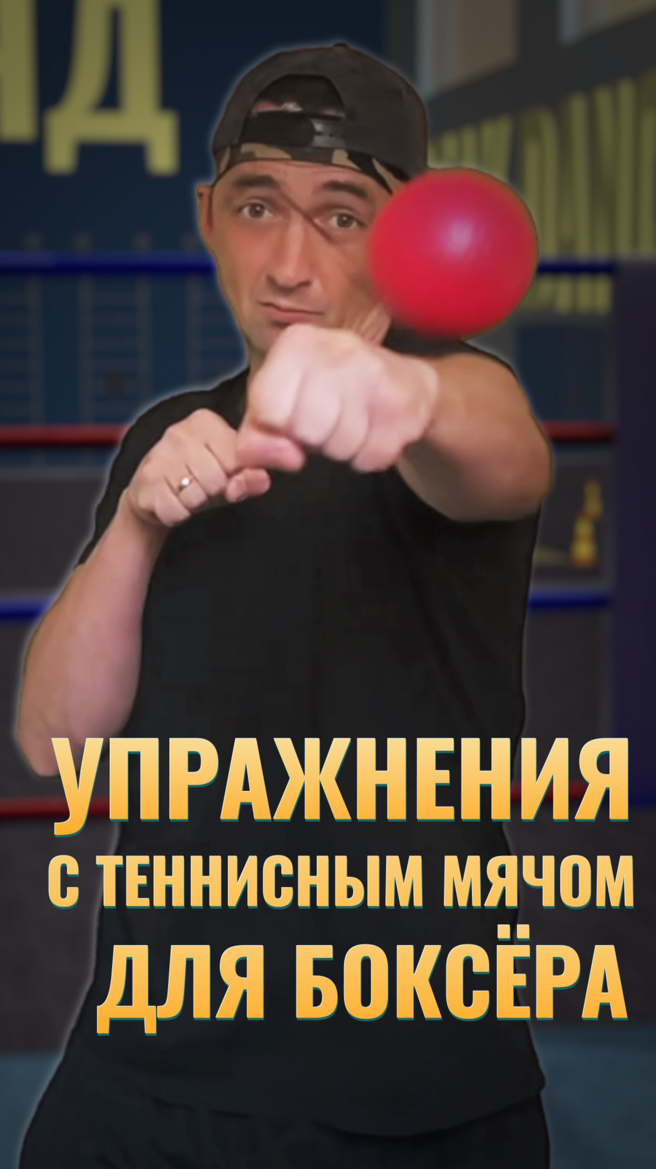 🎾Упражнения с теннисным мячом для боксёра. Упражнение 1. 🥊
