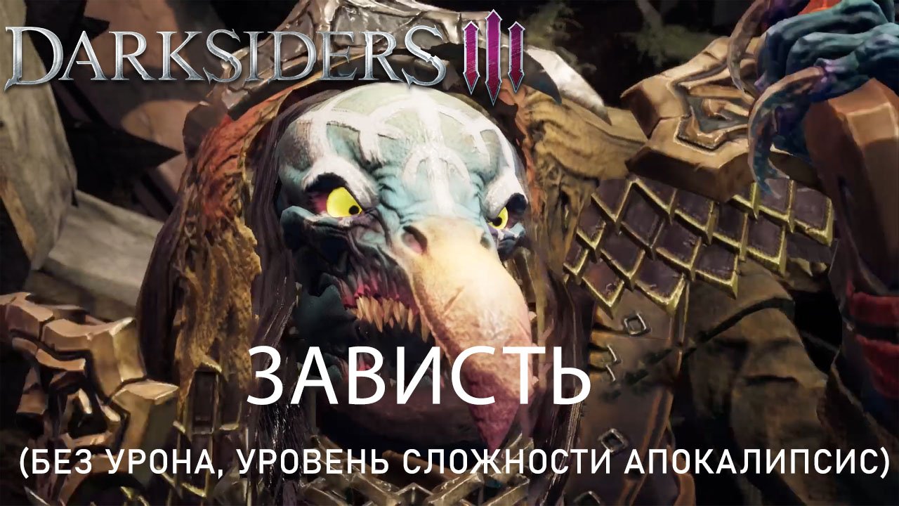Darksiders III - Зависть (Без урона, уровень сложности апокалипсис)