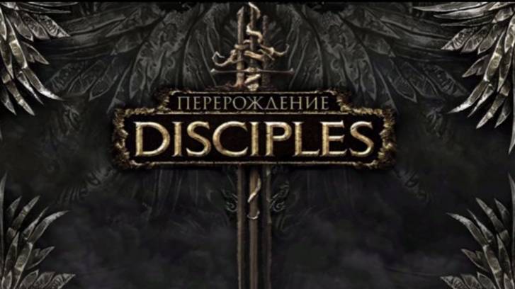 Disciples III Reincarnation Альянс 4 серия