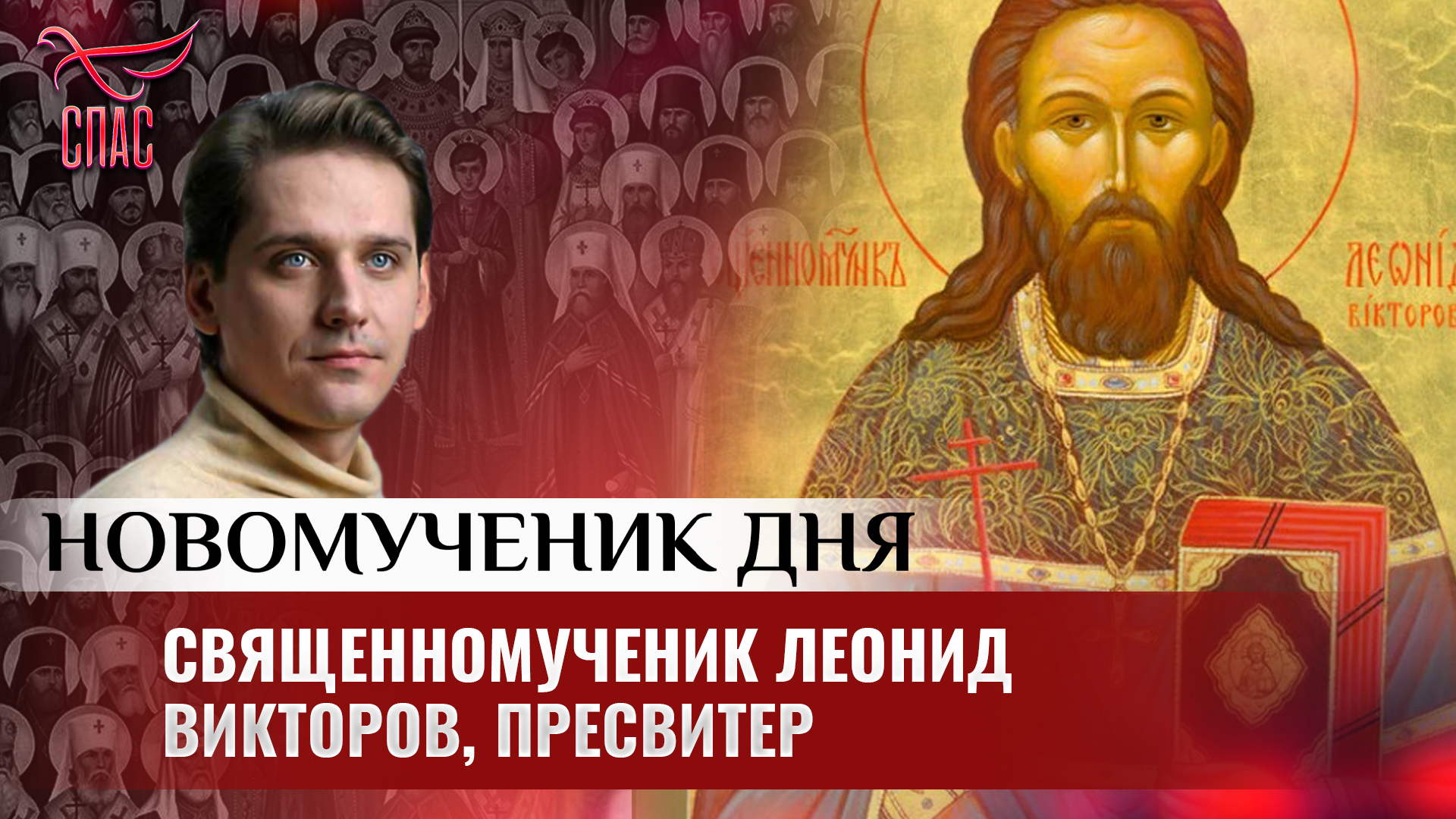 СВЯЩЕННОМУЧЕНИК ЛЕОНИД ВИКТОРОВ, ПРЕСВИТЕР / НОВОМУЧЕНИК ДНЯ