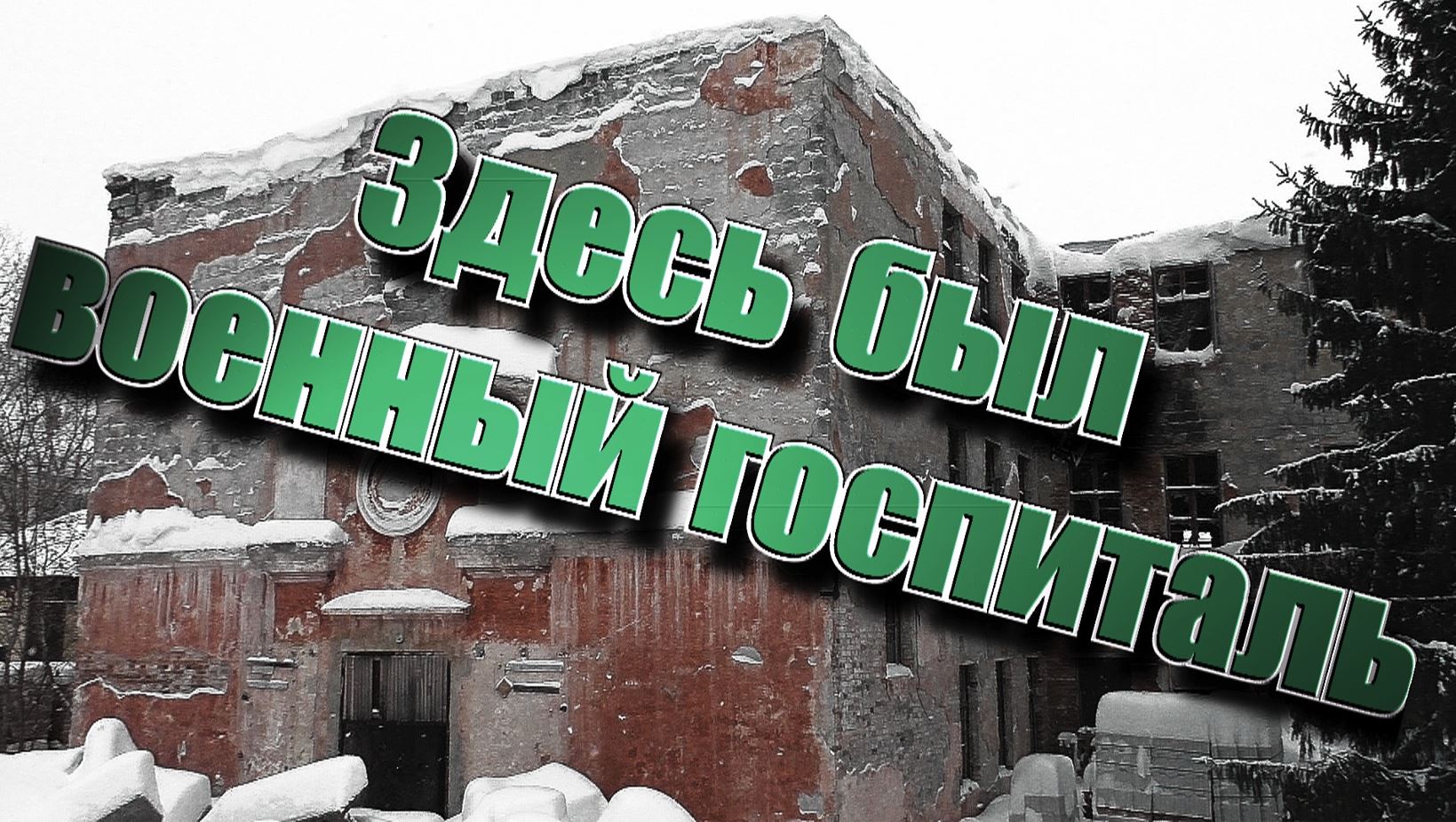 ЗАБРОШЕННЫЙ военный госпиталь // Я ЗДЕСЬ КОГДА-ТО БЫЛ! (зима 2019г).
