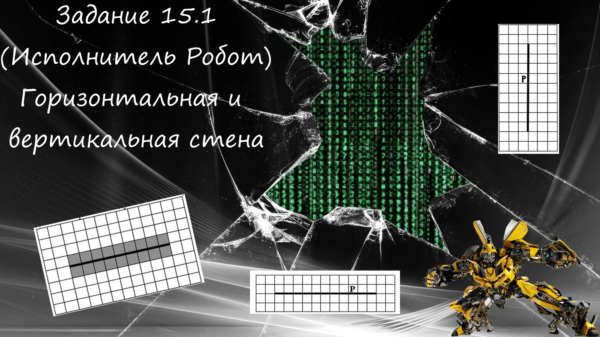 ОГЭ2023 | Информатика | Задание №15.1(Горизонтальная и вертикальная стена)