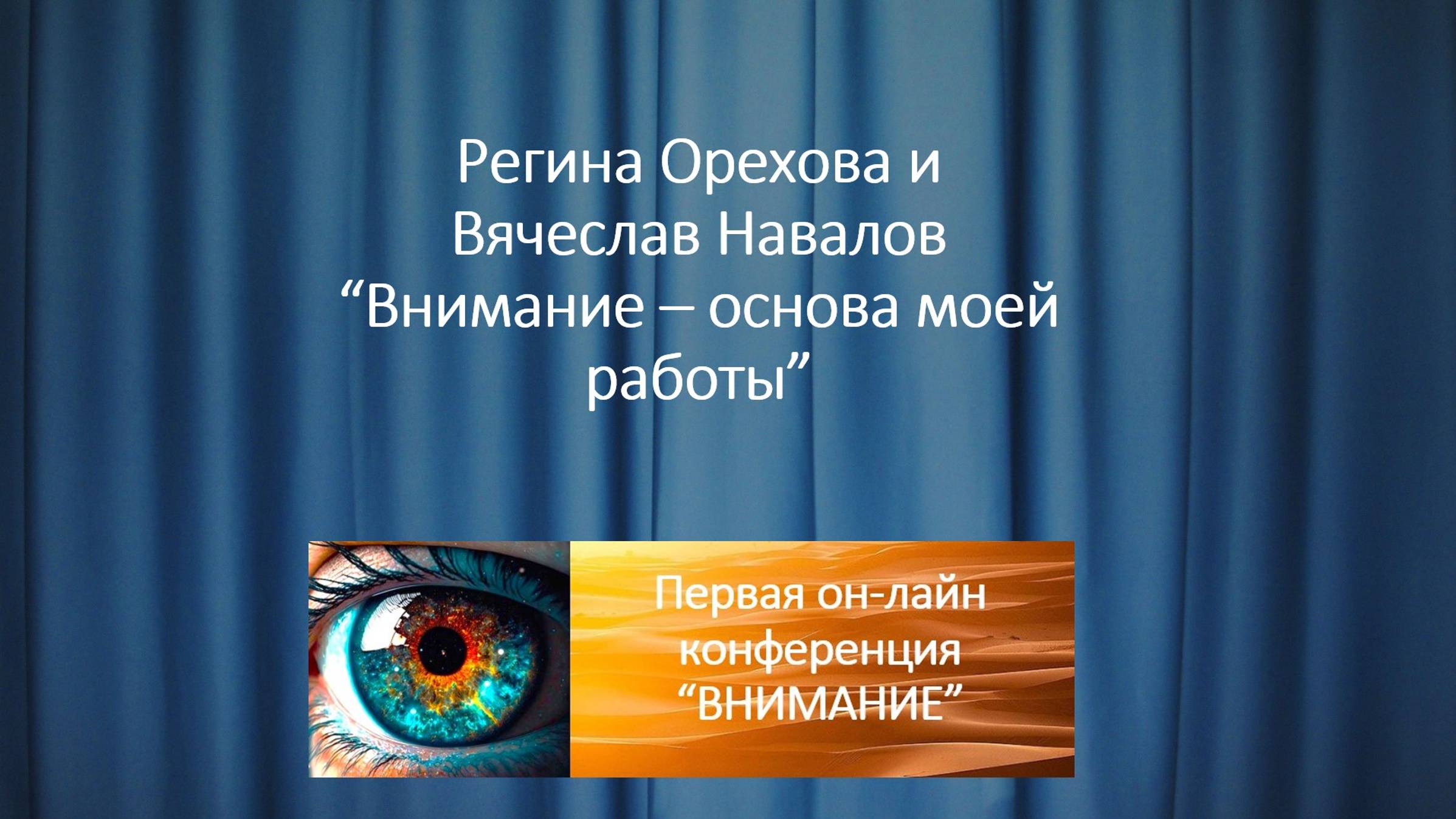 Регина Орехова и Вячеслав Навалов "Внимание - основа моей работы".