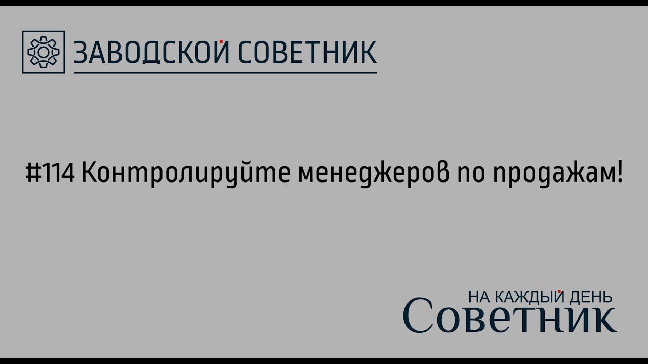 114 Контролируйте работу своих менеджеров по продажам!