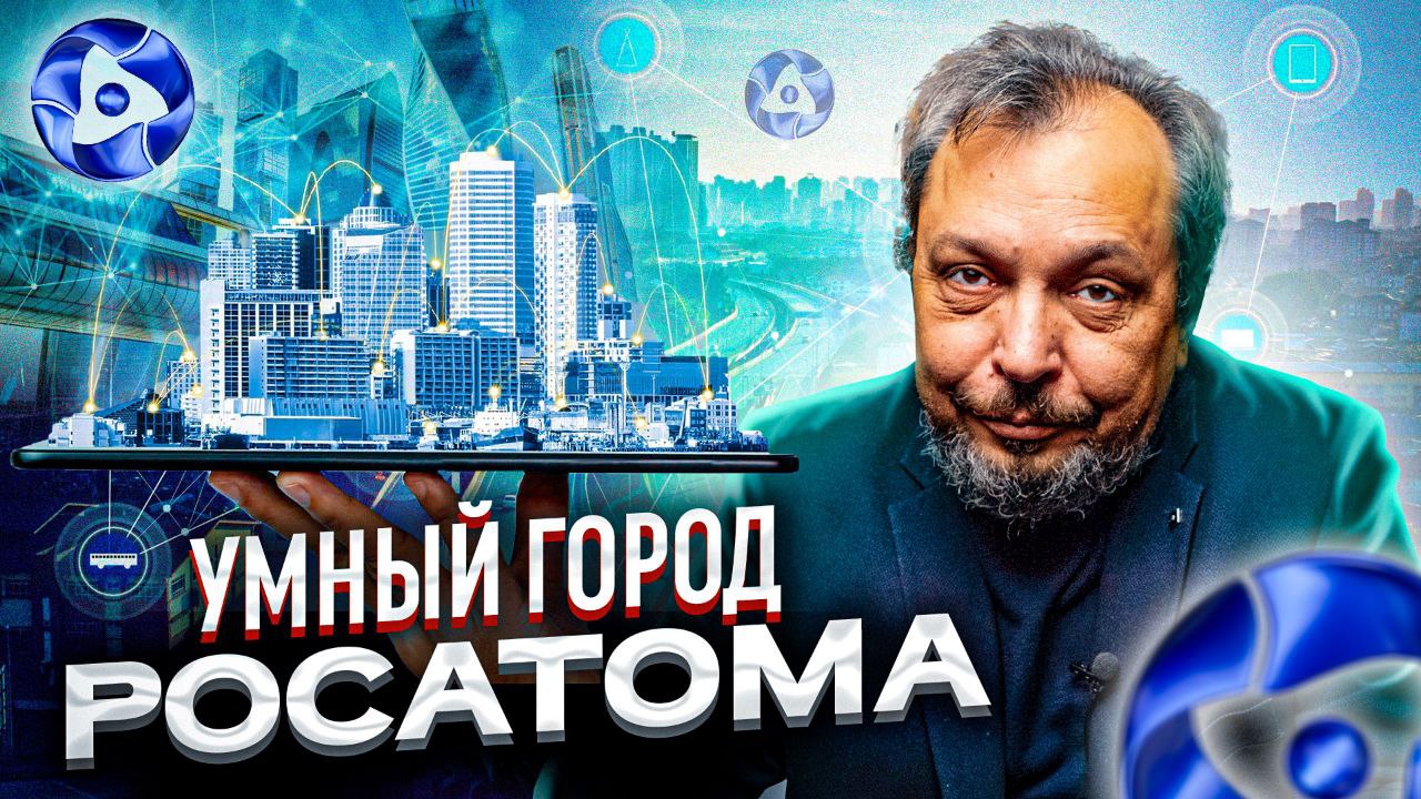 Будущее городов России: Умный Город от РОСАТОМа. Борис Марцинкевич | Геоэнергетика Инфо
