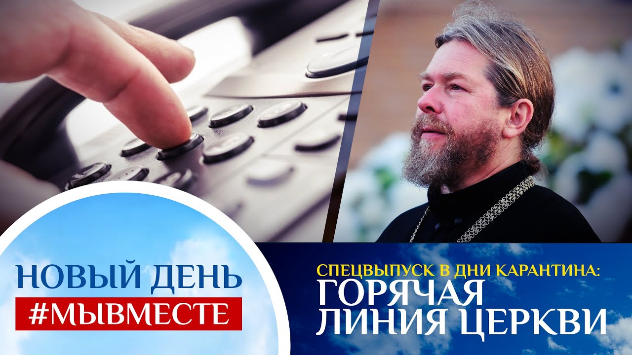 НОВЫЙ ДЕНЬ #МЫВМЕСТЕ. СПЕЦВЫПУСК В ДНИ КАРАНТИНА. ГОРЯЧАЯ ЛИНИЯ ЦЕРКВИ