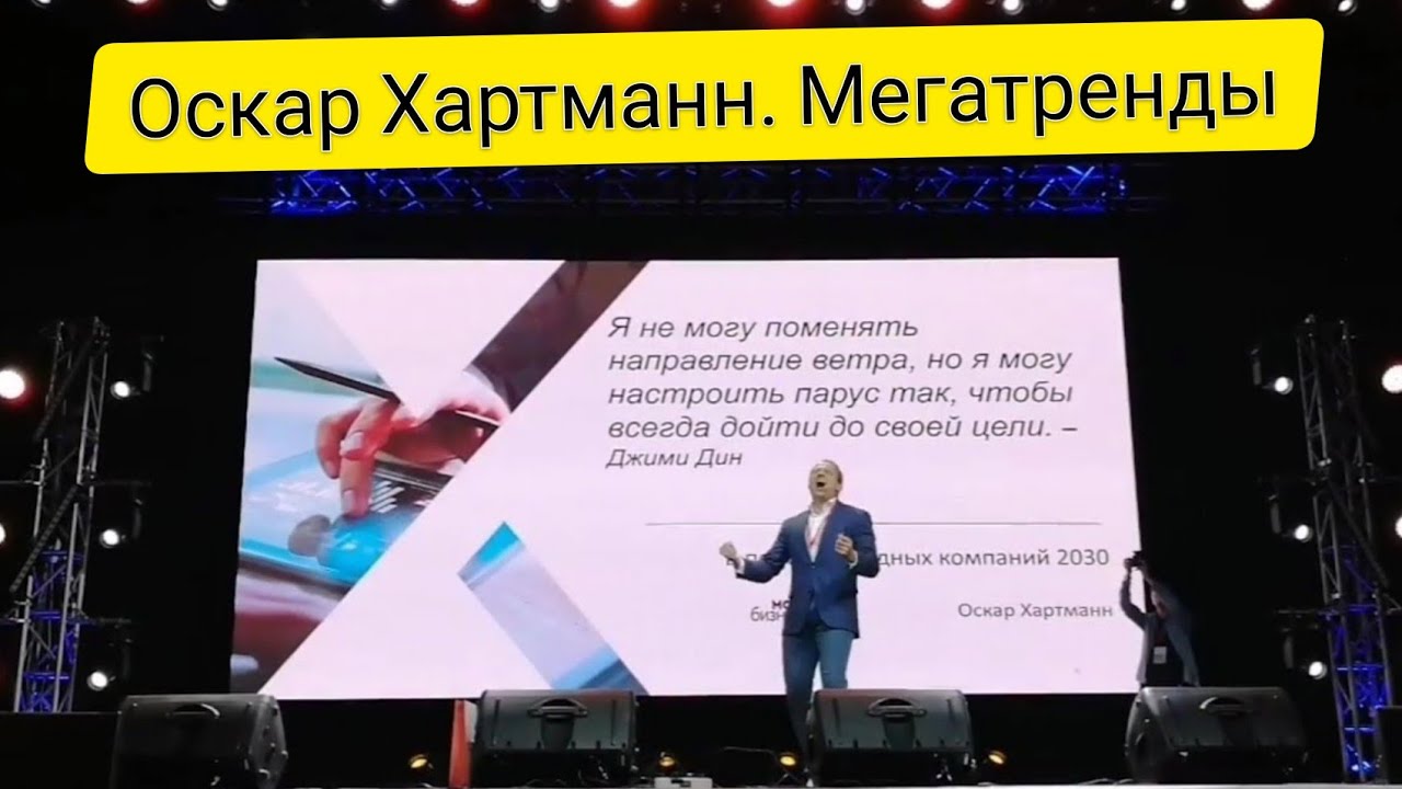 Оскар Хартманн | Мегатренды или как находить успешные бизнес компании для выгодных инвестиций