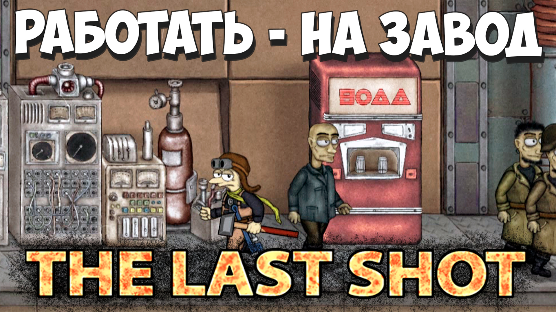 Добрался до работы! Дальше интересней! The Last Shot #3