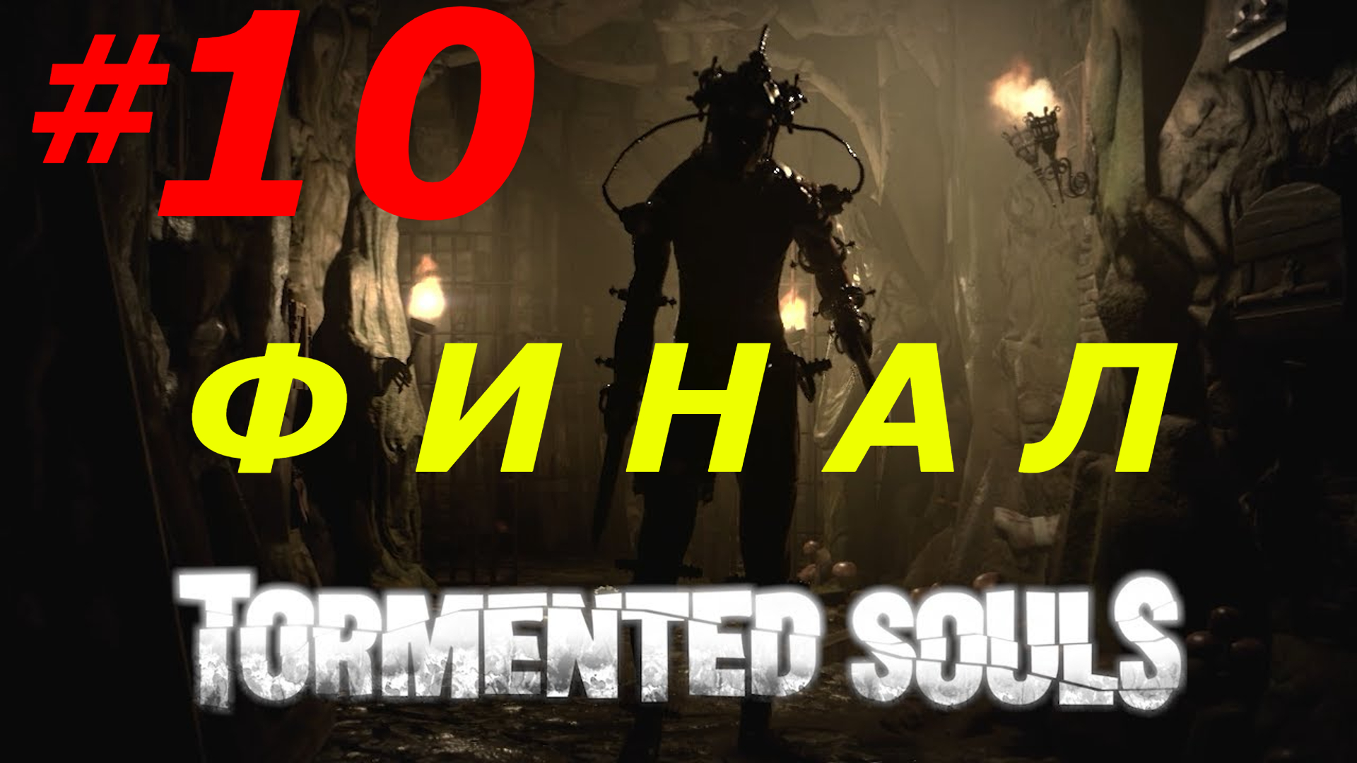 #10 ► ИСКУПЛЕНИЕ ► TORMENTED SOULS (Max Settings, UltraWide, 21:9)