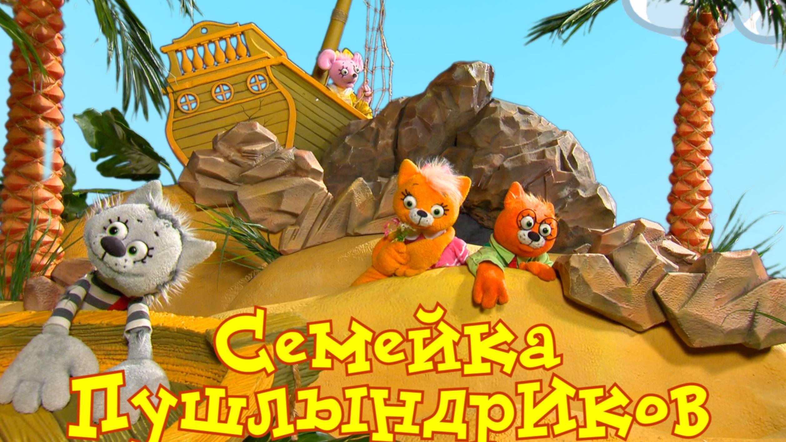 1 серия "Семейка Пушлындриков" для малышей
"Остров Пушлындриков"