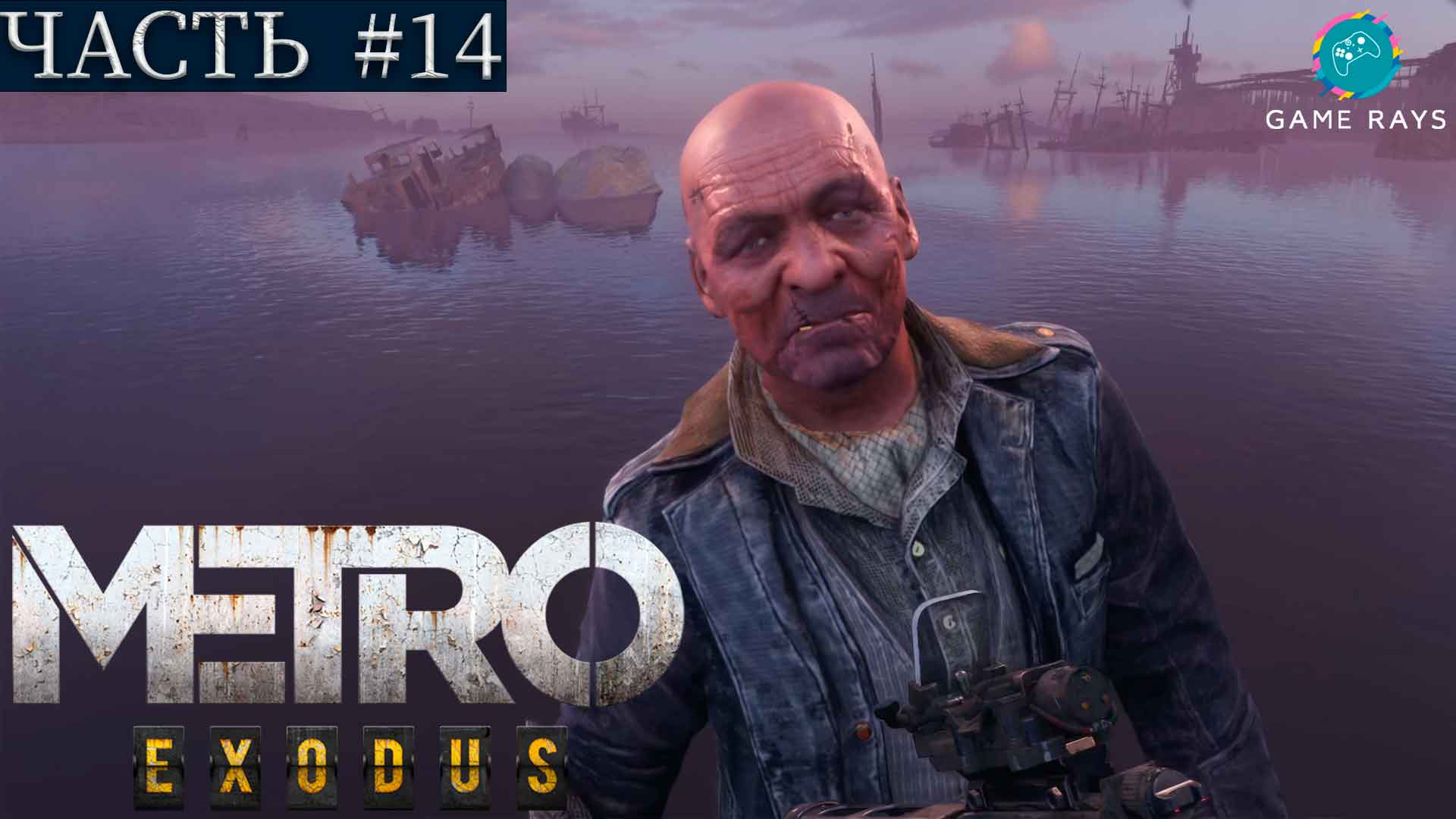 Метро Исход (Metro Exodus) #14 ➤ Каспий - Поездка за водой, Барон