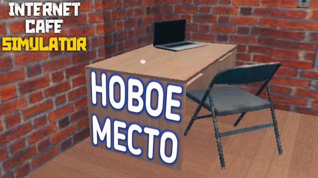 Открытие новой зоны ► Internet Cafe Simulator | #2 |