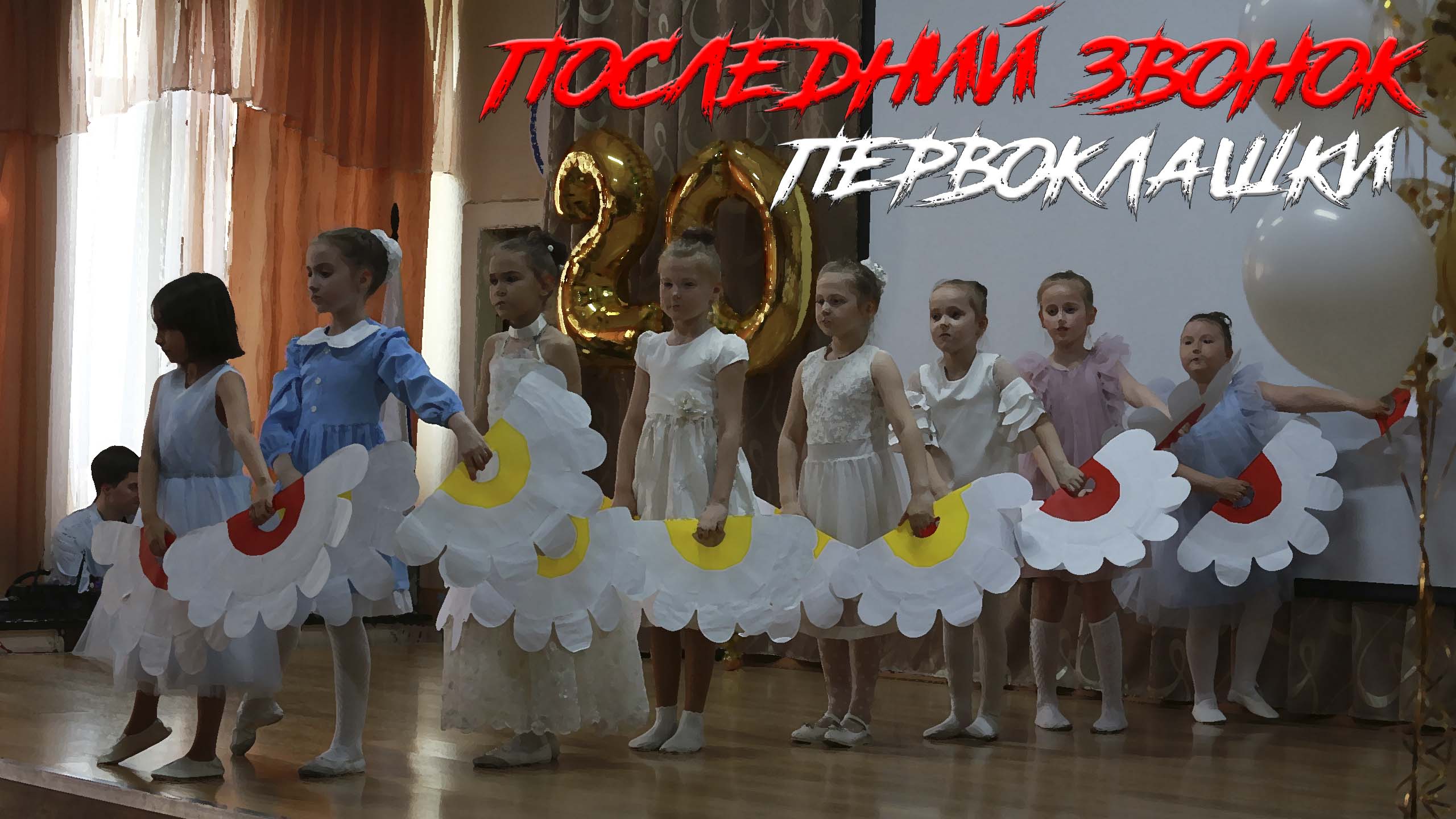 🔔 Последний звонок 2024. 9 классы. Первоклашки