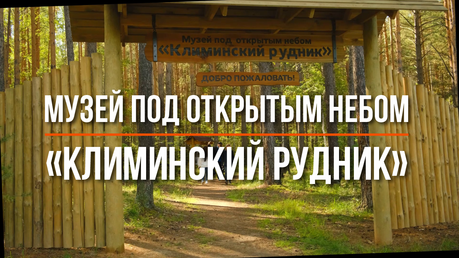 Музей под открытым небом «Климинский рудник»