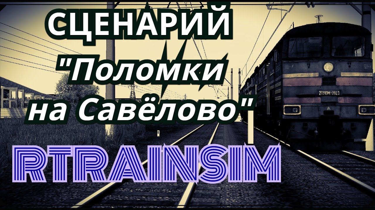 [Rtrainsim] Сценарий "Поломки на Савелово"