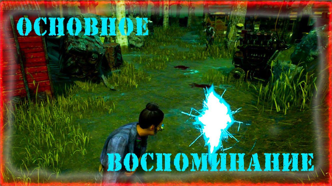 Dead by Daylight ✅ Основное воспоминание