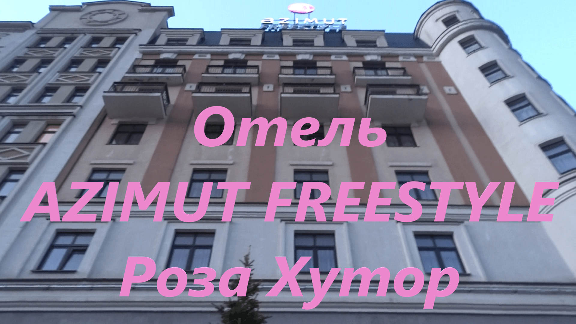 Отель AZIMUT FREESTYLE Роза Хутор. Красная Поляна.