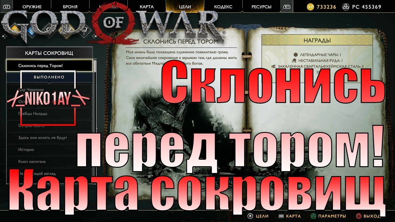 God Of War 4 [2018] Карта сокровищ [Склонись перед тором!]