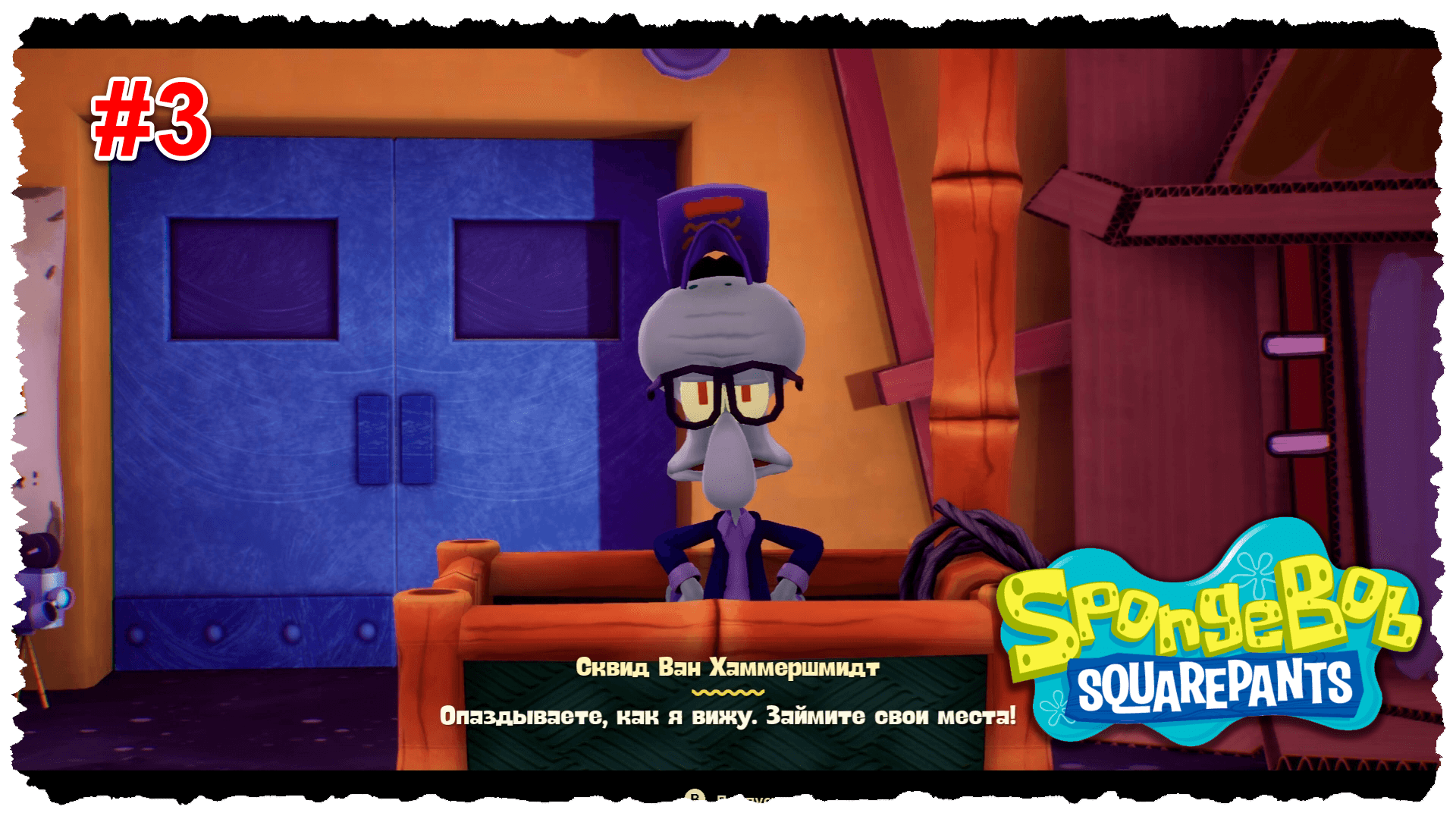 Губка Боб Космическая встряска #3 Режиссер Сквидвард